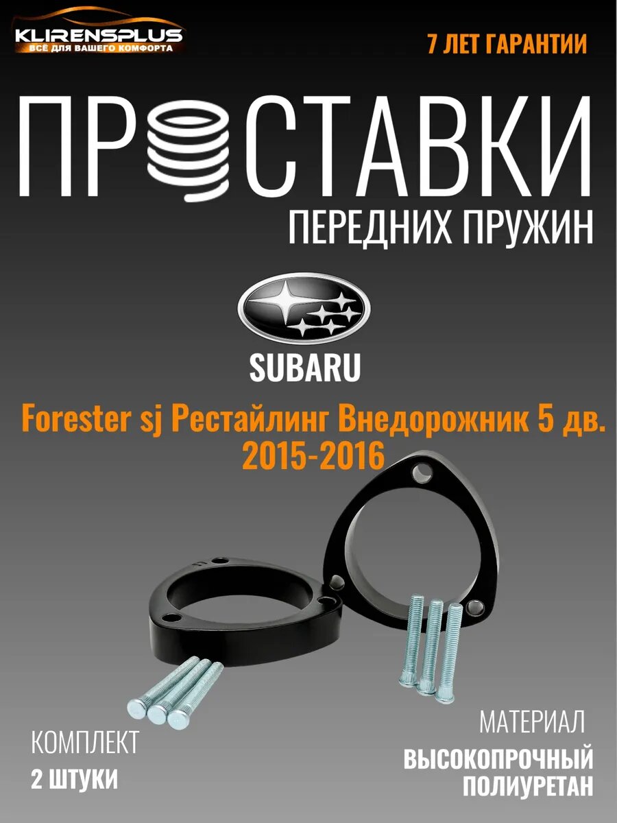 Проставки передних пружин для увеличения клиренса 20 мм Subaru Forester sj