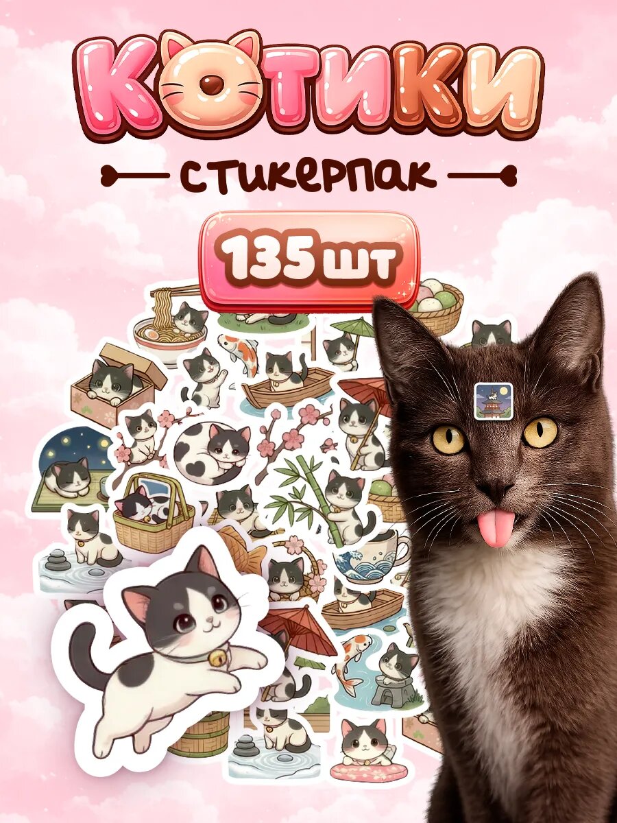 Наклейки Котики стикеры для детей милые набор
