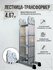 Лестница трансформер 4х4 Pro, толщина профиля 2 мм, ширина 33 см.