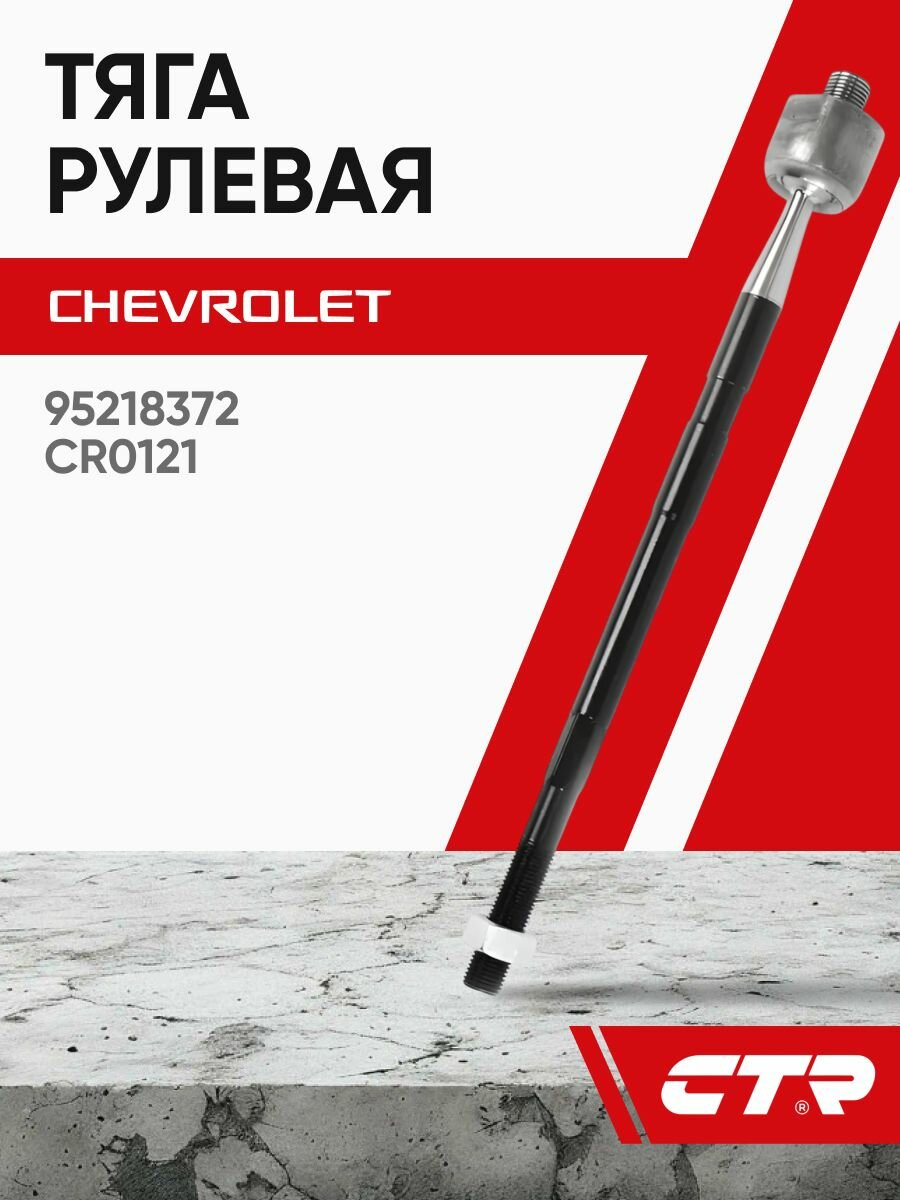 CTR Тяга рулевая Chevrolet Aveo 2 , Cobalt 2 CR0121 95218372