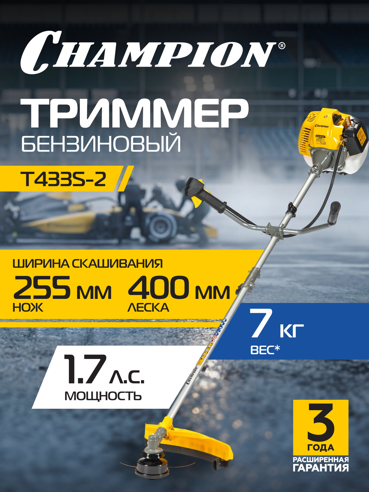 Бензиновый триммер для травы садовый CHAMPION Т433S-2 / бензокоса