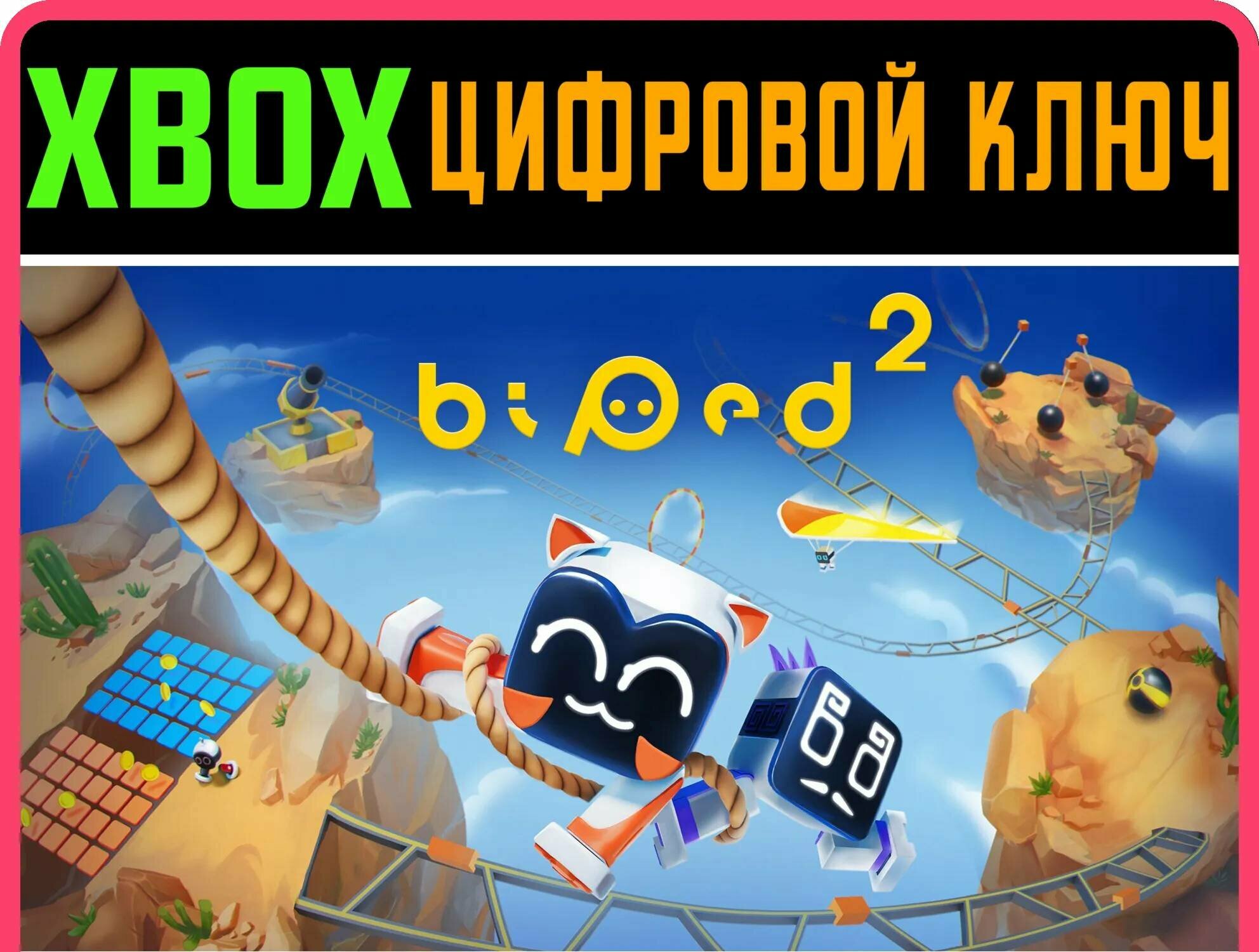 BIPED 2 XBOX ключ/КОД | Работает на ваш акк | Игра навсегда | Быстрая доставка