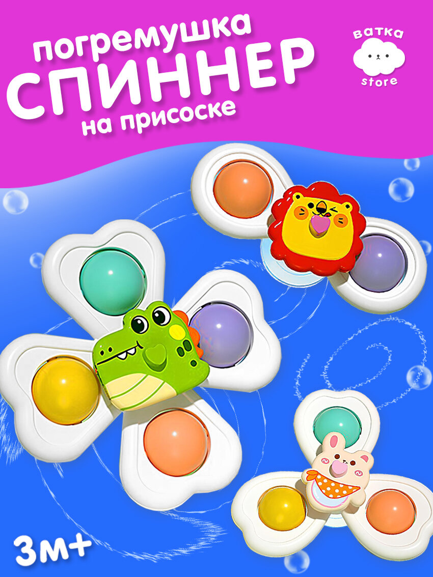 Игрушки для ванной детские спиннеры на присоске 3 штуки для купания с погремушкой для малышей, детские игрушки для девочек и мальчиков