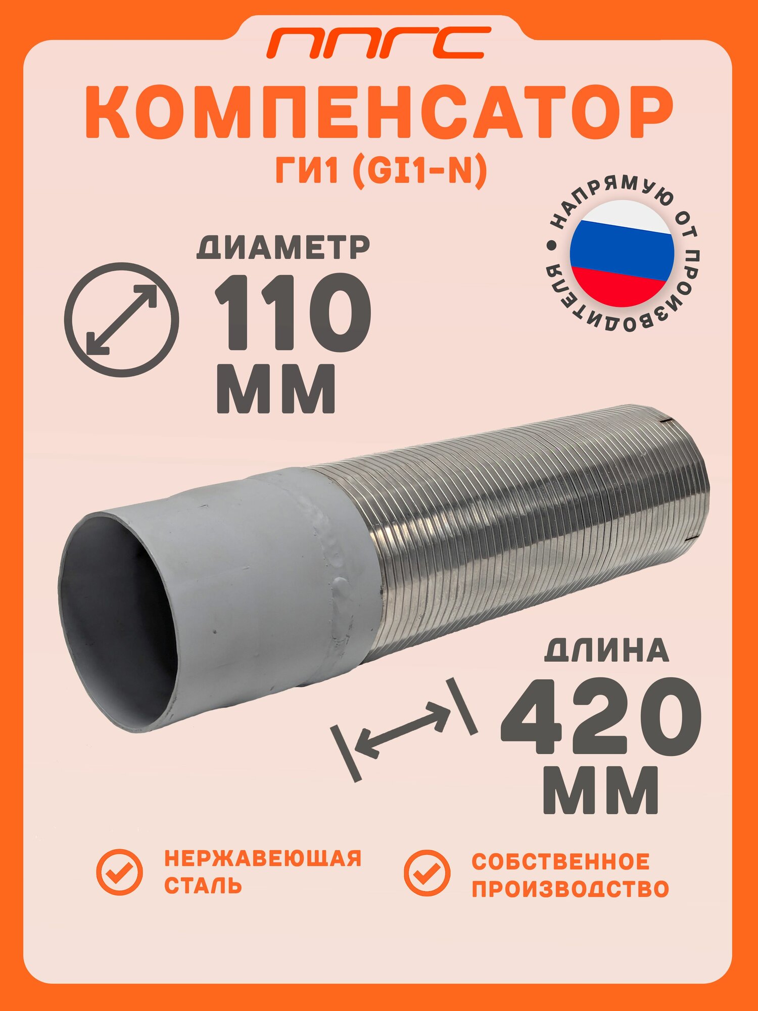 Гофра глушителя MAN, TGA выхлопной системы, нержавеющая сталь, диаметр 110мм, длина 420мм, с фланцем, ГИ1