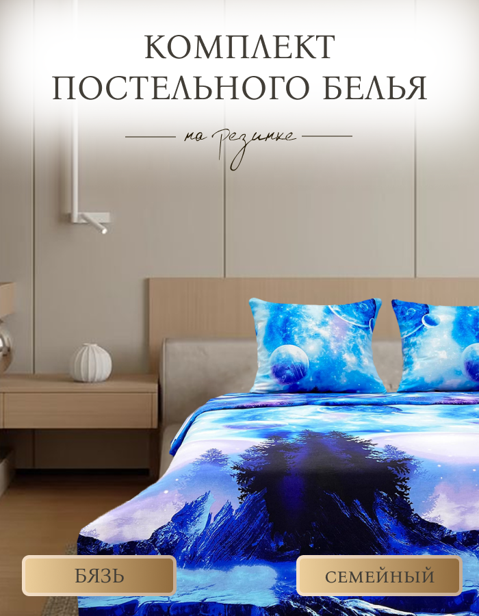 Постельное бельё ELSUTEX "Семейное", бязь, 100% хлопок, простыня на резинке 180х200 см
