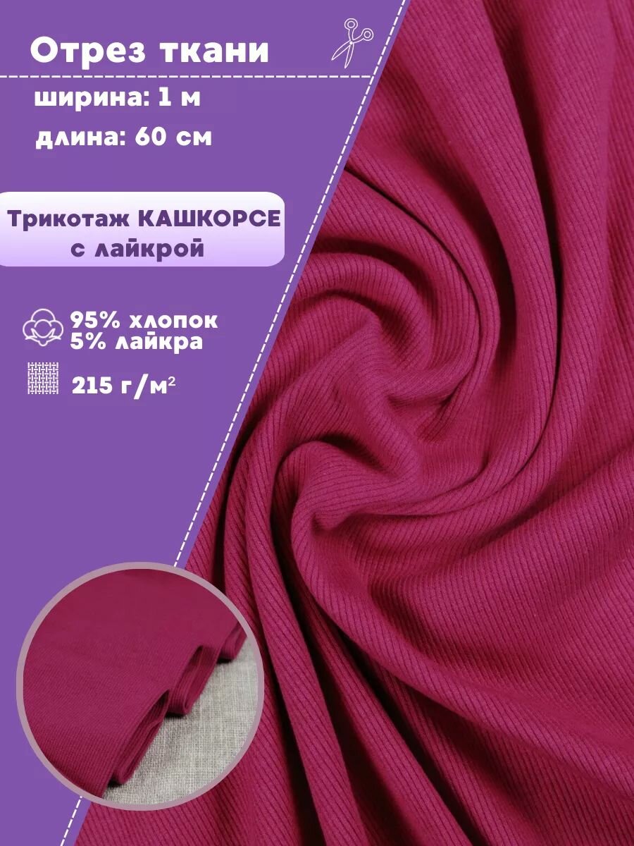 Ткань трикотаж Кашкорсе с лайкрой, цв. Фуксия, пл. 215 г/м2, чулок ширина 50 см*2, цена за отрез 60*100 см, ткань на отрез