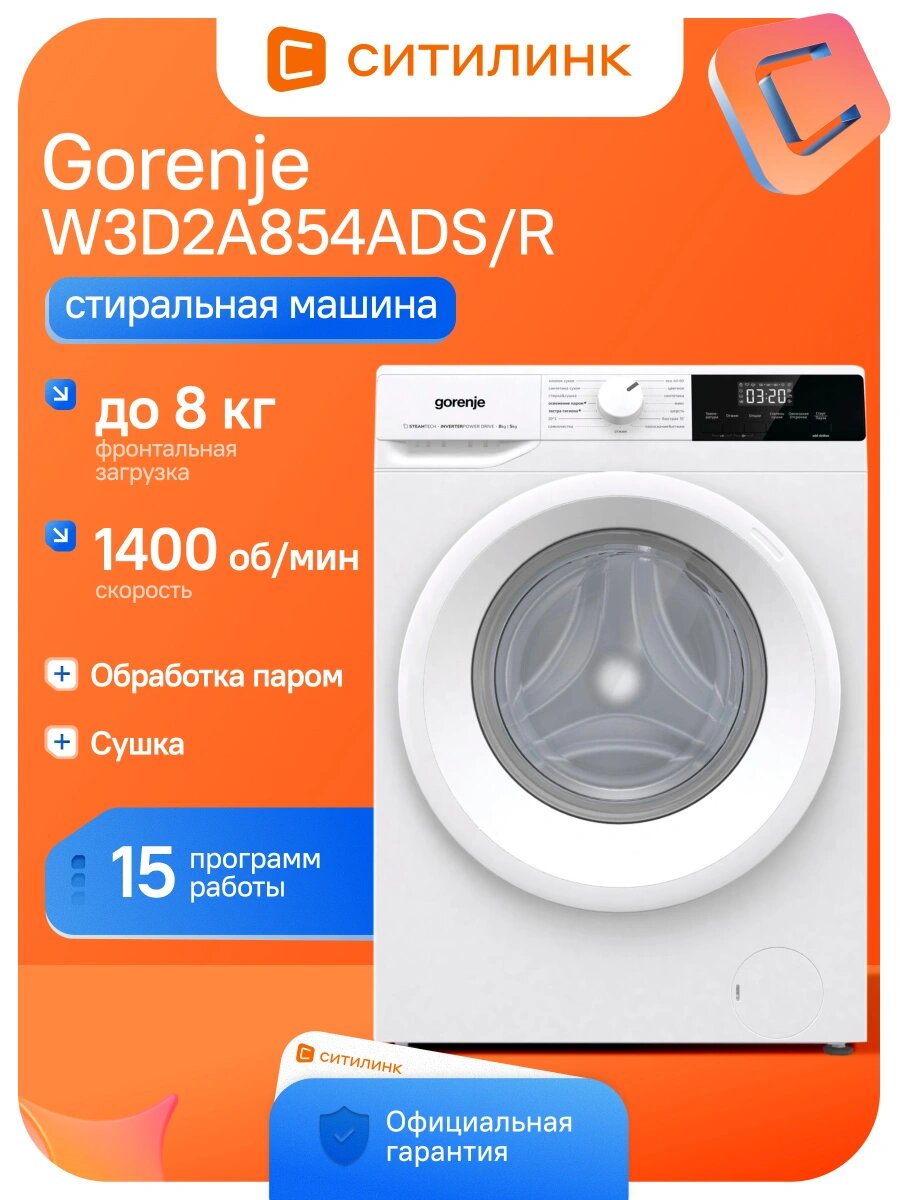 Стиральная машина Gorenje W3D2A854ADS/R кл: A фронтальная, макс. загрузка:8кг (с сушкой) белый