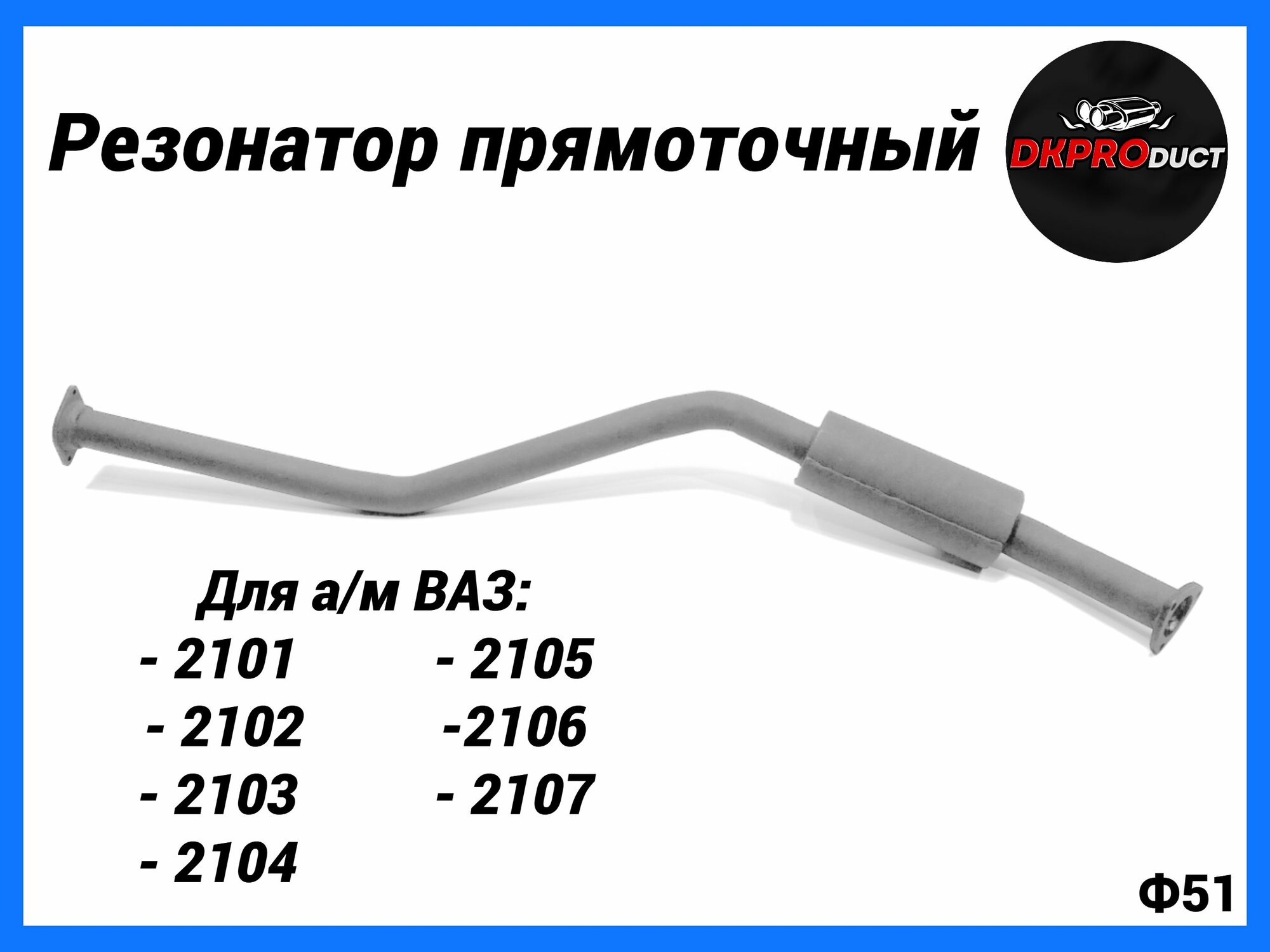Резонатор прямоточный DKAHIT (Дк Про) для а/м ВАЗ 2101-07