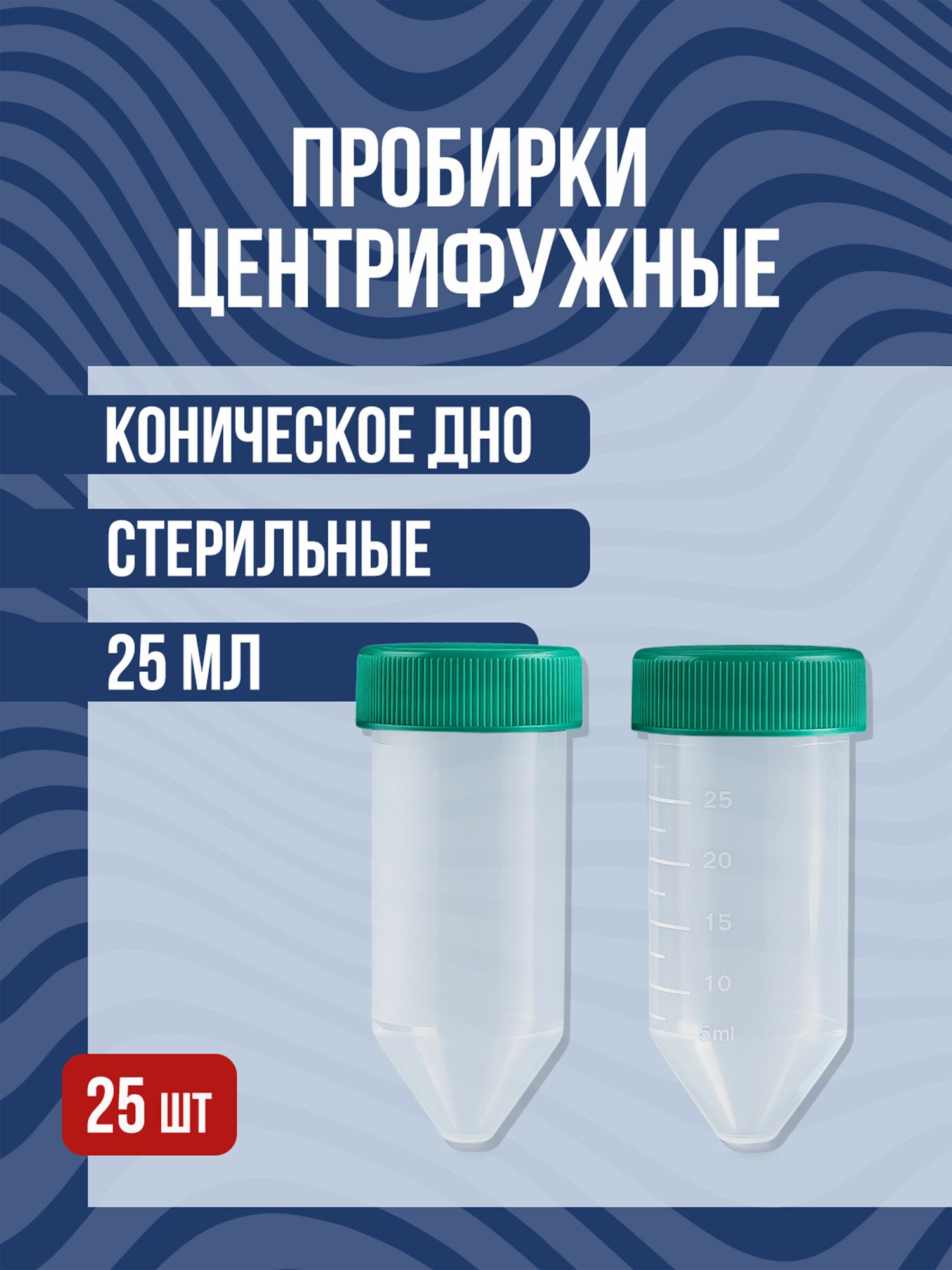 Пробирки центрифужные 25 мл. / SPL Lifesciences, Упаковка 25 шт. / стерильные 50025'