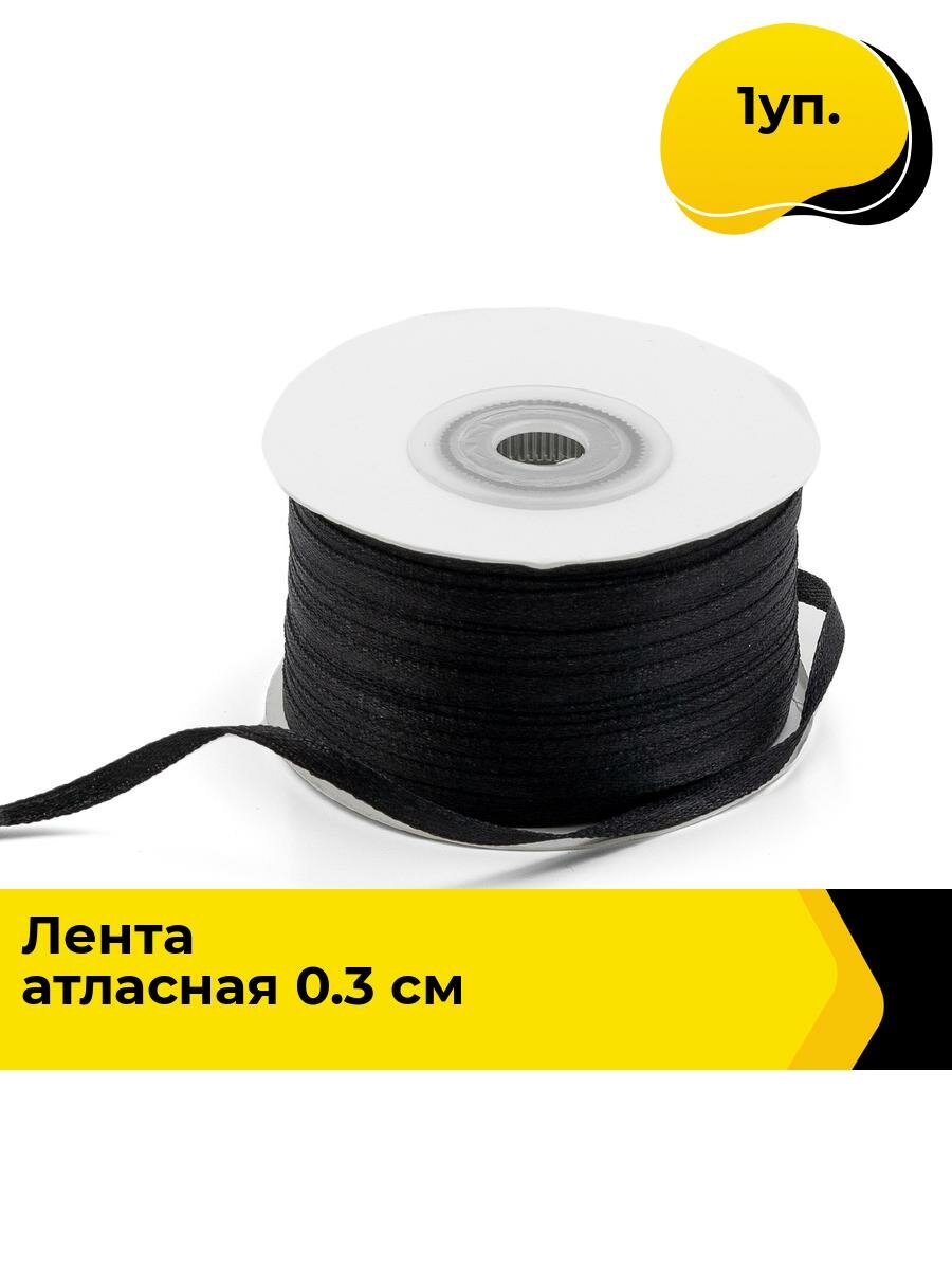 Лента атласная упаковочная для подарков, тесьма для рукоделия 0.3 см, 1 уп.