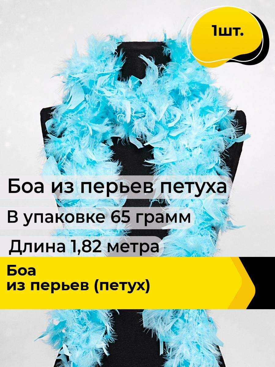 Перья на ленте декоративные для творчества, боа из перьев 182 см, 1 шт.