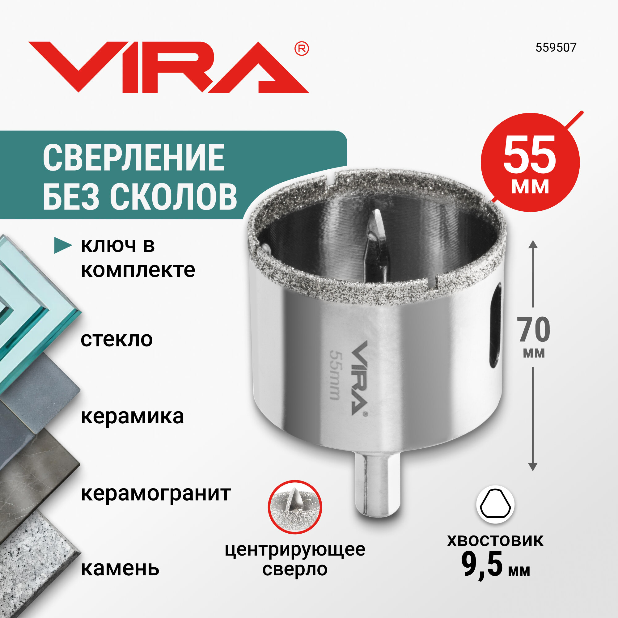 Коронка алмазная по керамике и керамограниту, 55мм трехгранный хвостовик, VIRA (559507)