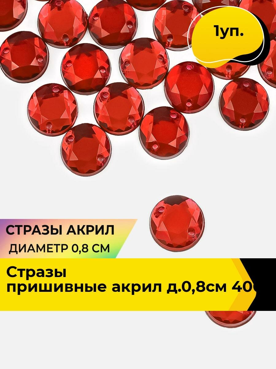 Стразы пришивные для рукоделия и творчества акрил, 0.8 см, 1 уп.