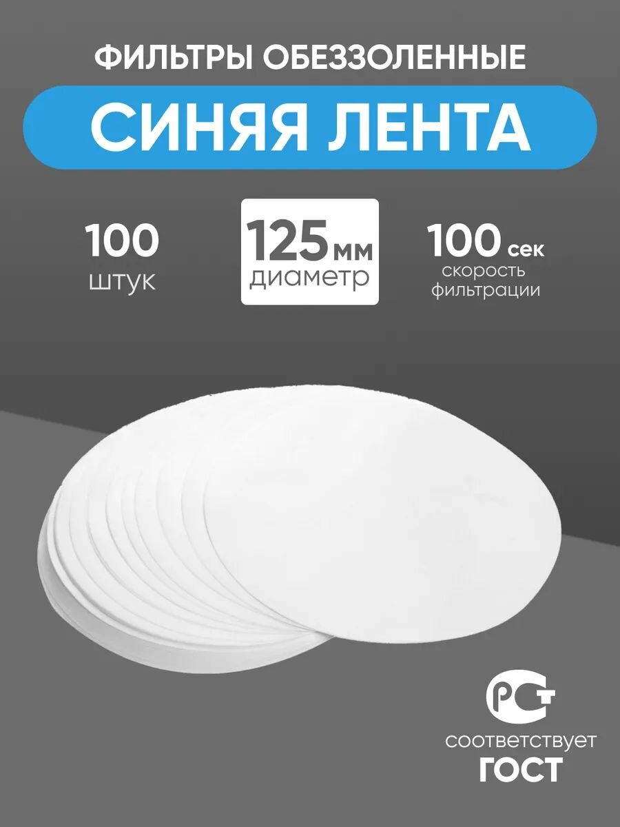 Фильтры обеззоленные "Синяя лента" 125 мм, уп. 100 шт.