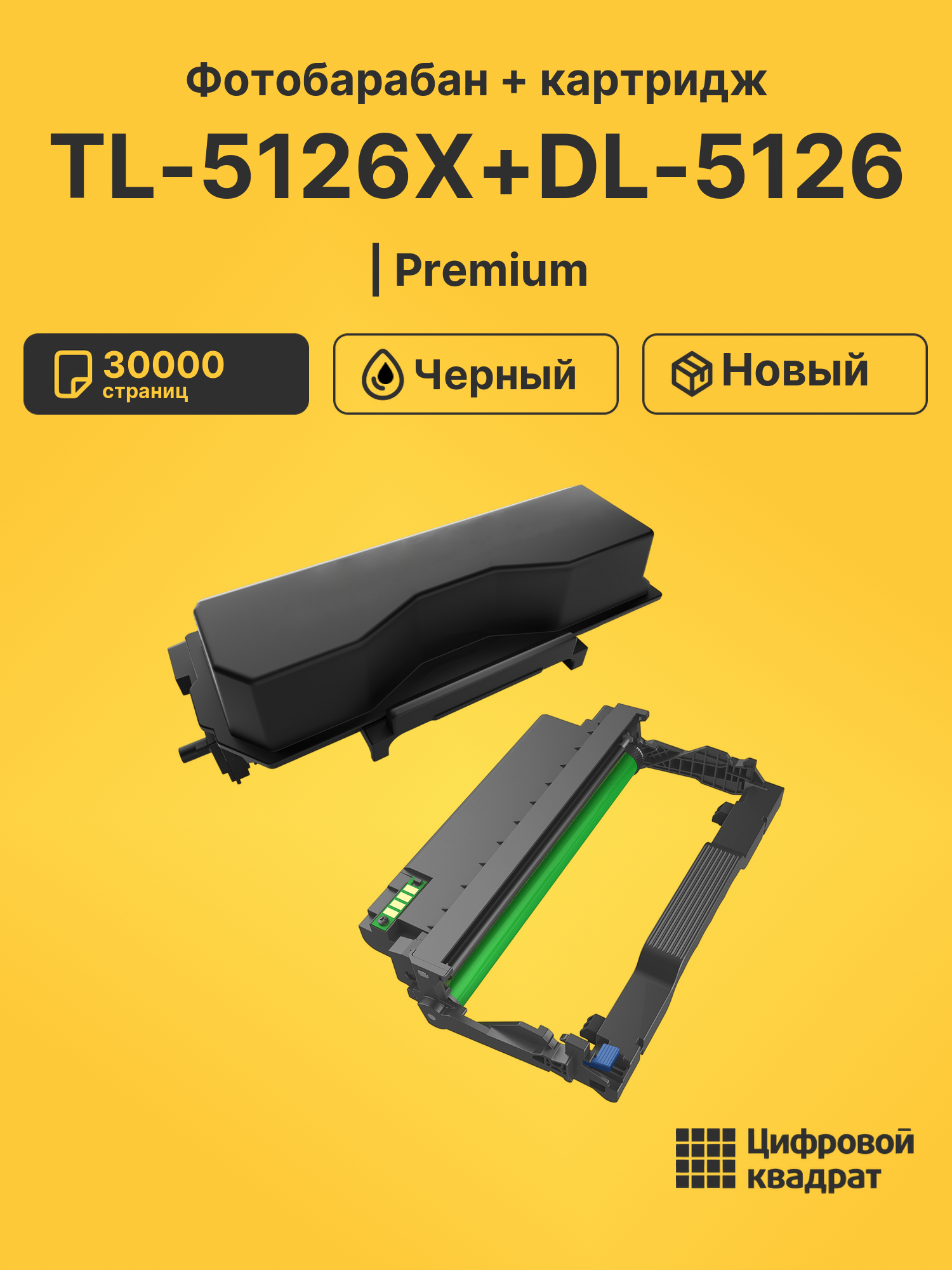 Фотобарабан + картридж TL-5126X+DL-5126 для принтеров BM5106ADN, BM5106ADW, BM5106FDN, BM5106FDW, BP5106DN черный