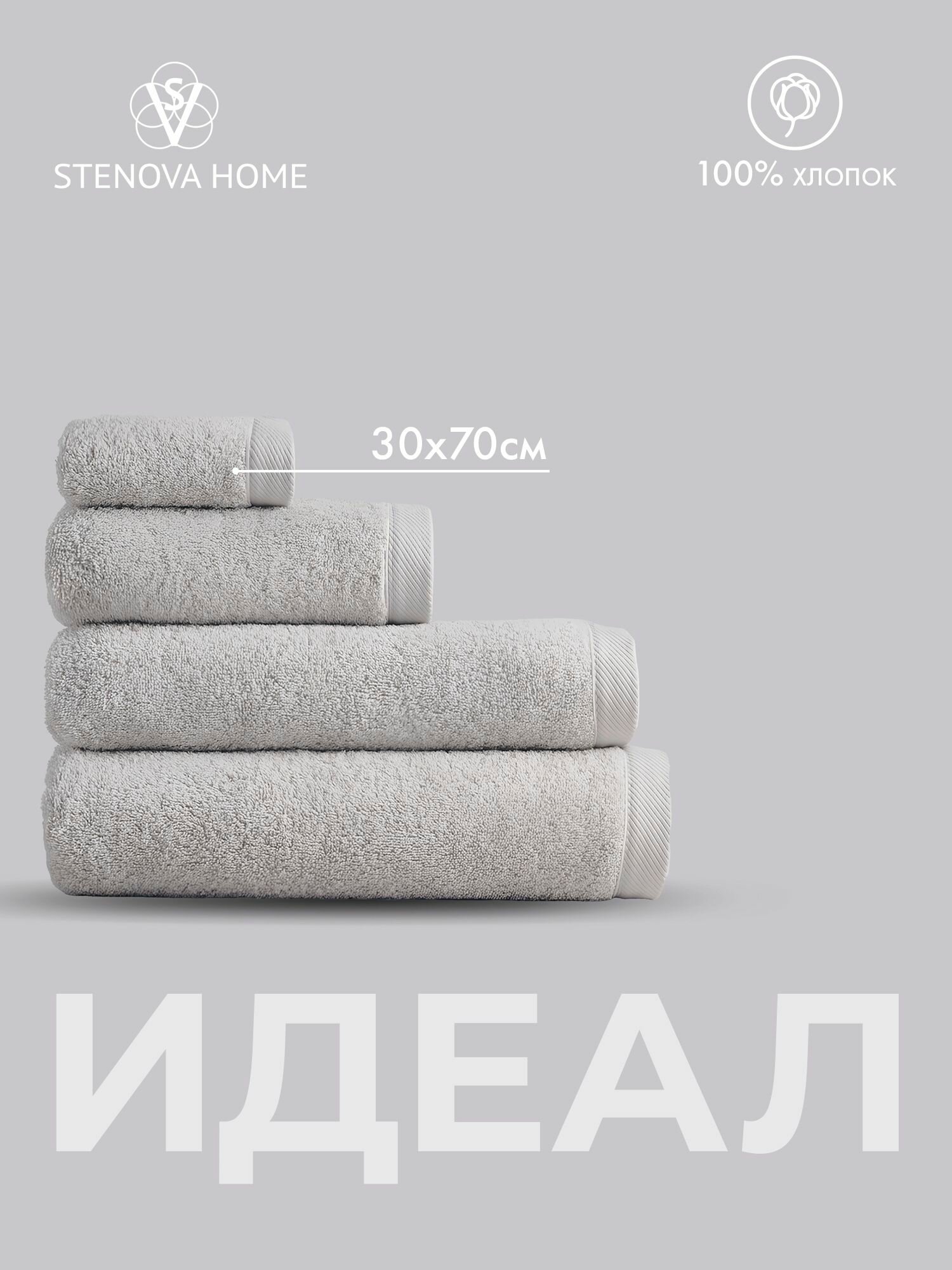 Полотенце махровое идеал, 100% хлопок, 30x70см, теплый серый. STENOVA HOME