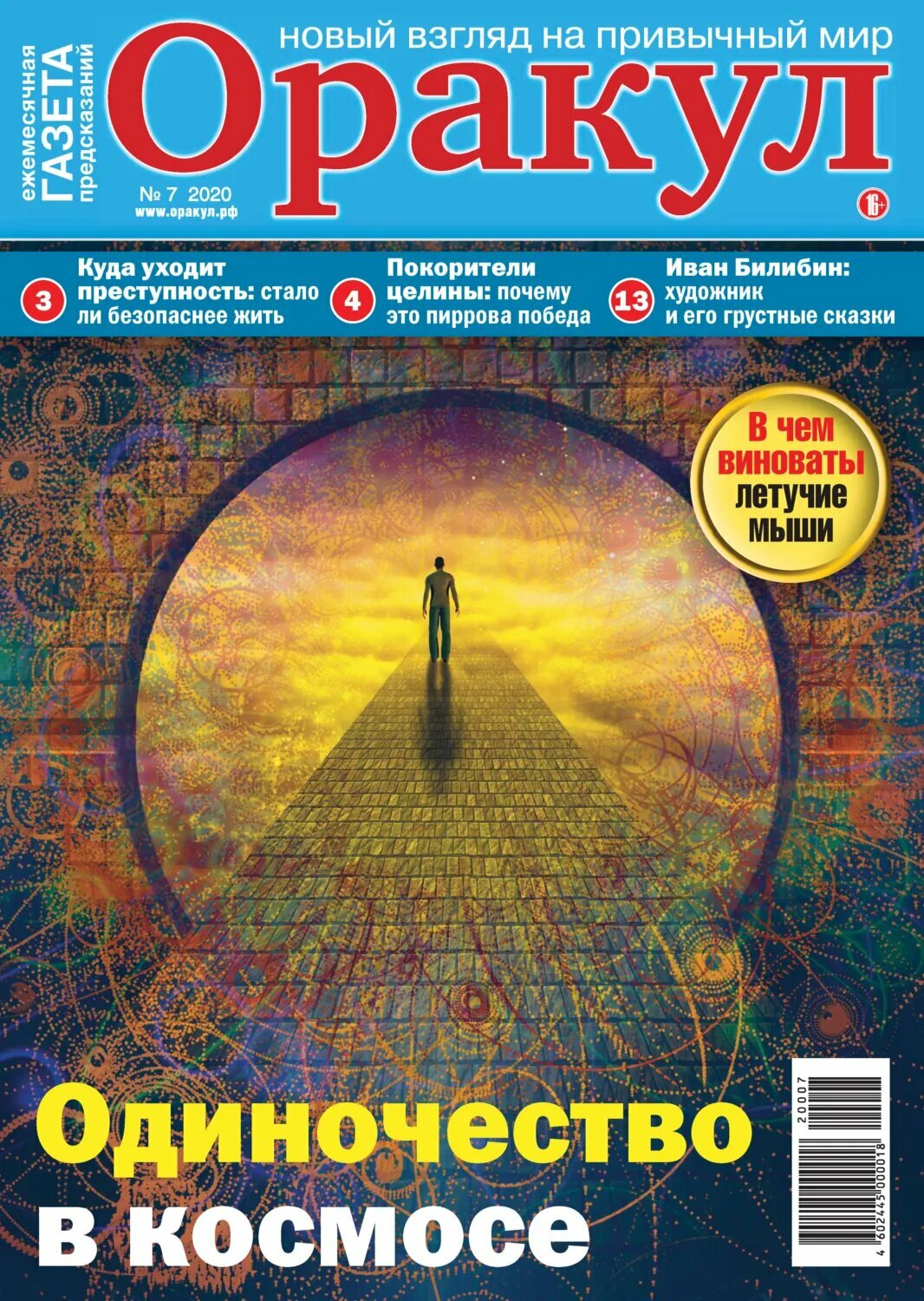 Оракул №07/2020 [Цифровая книга]