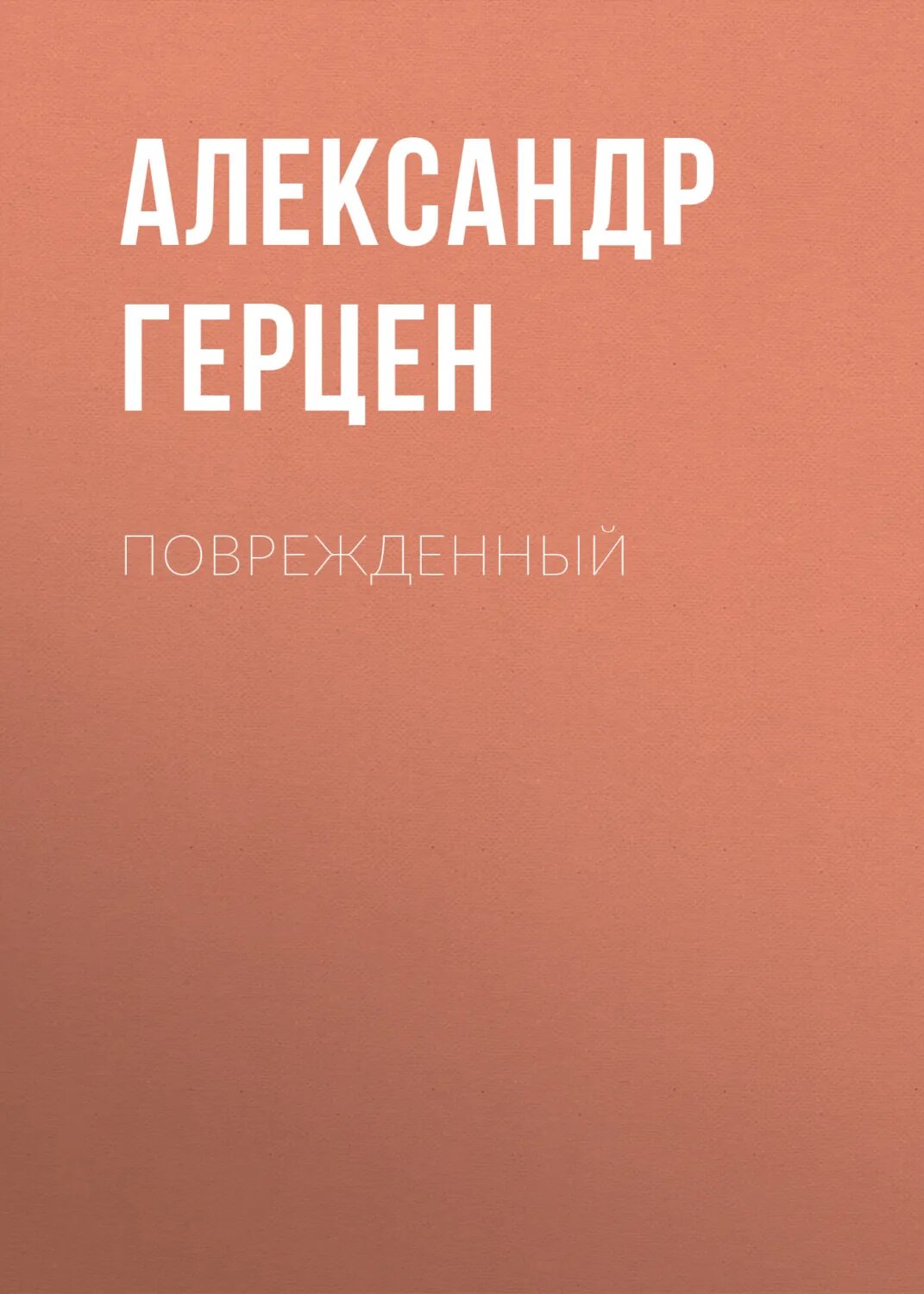 Поврежденный [Аудиокнига]