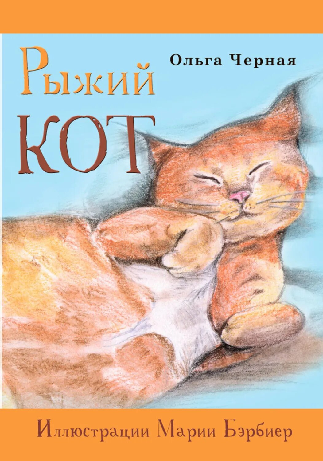 Рыжий кот [Цифровая книга]