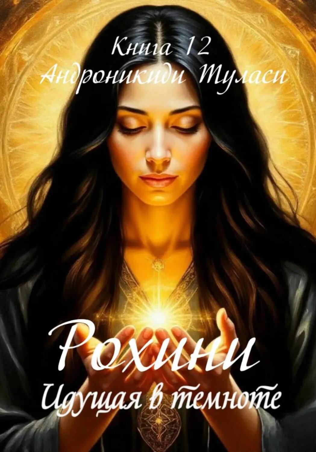 Рохини. Идущая в темноте. Книга 12 [Цифровая книга]