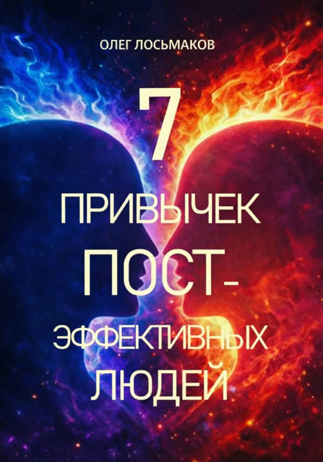7 привычек постэффективных людей [Цифровая книга]