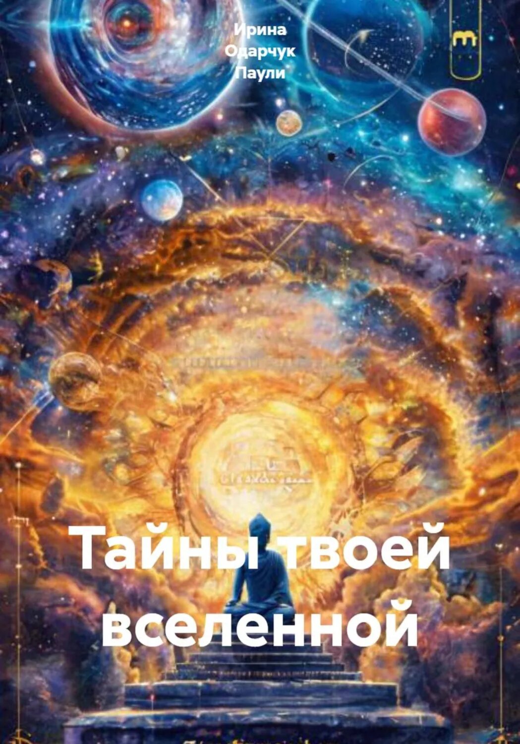 Тайны твоей вселенной [Цифровая книга]