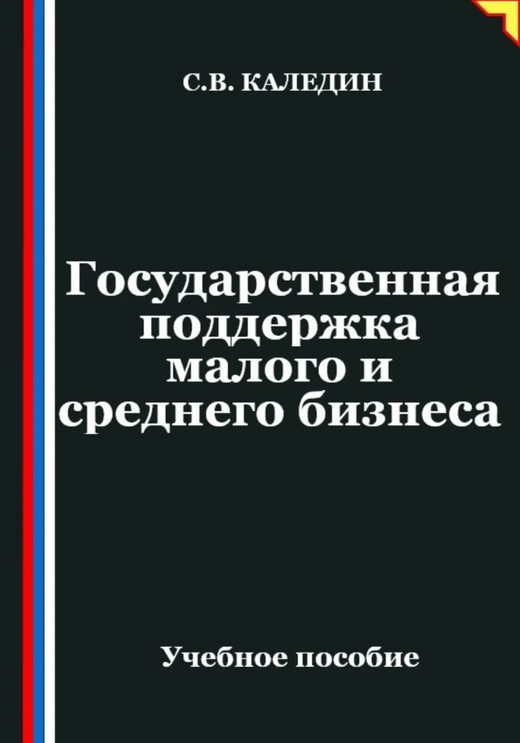 Государственная поддержка малого и среднего предпринимательства [Цифровая книга]