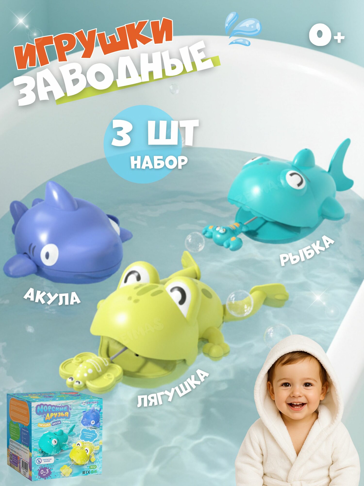 Игрушки для ванной набор 3 шт. Заводные плавающие для купания малышей 0+. Развивающие игрушки
