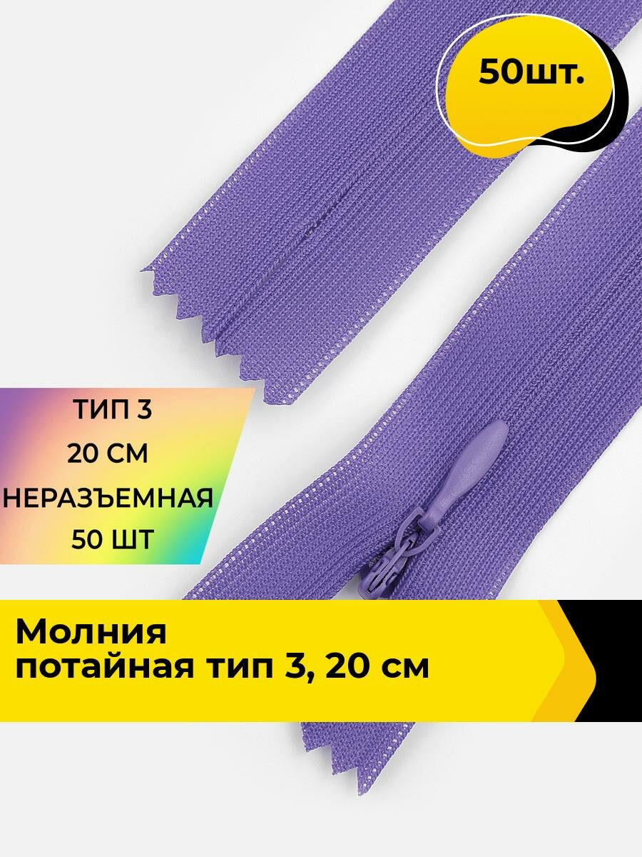 Молния для шитья и рукоделия потайная 20 см, 50 шт.
