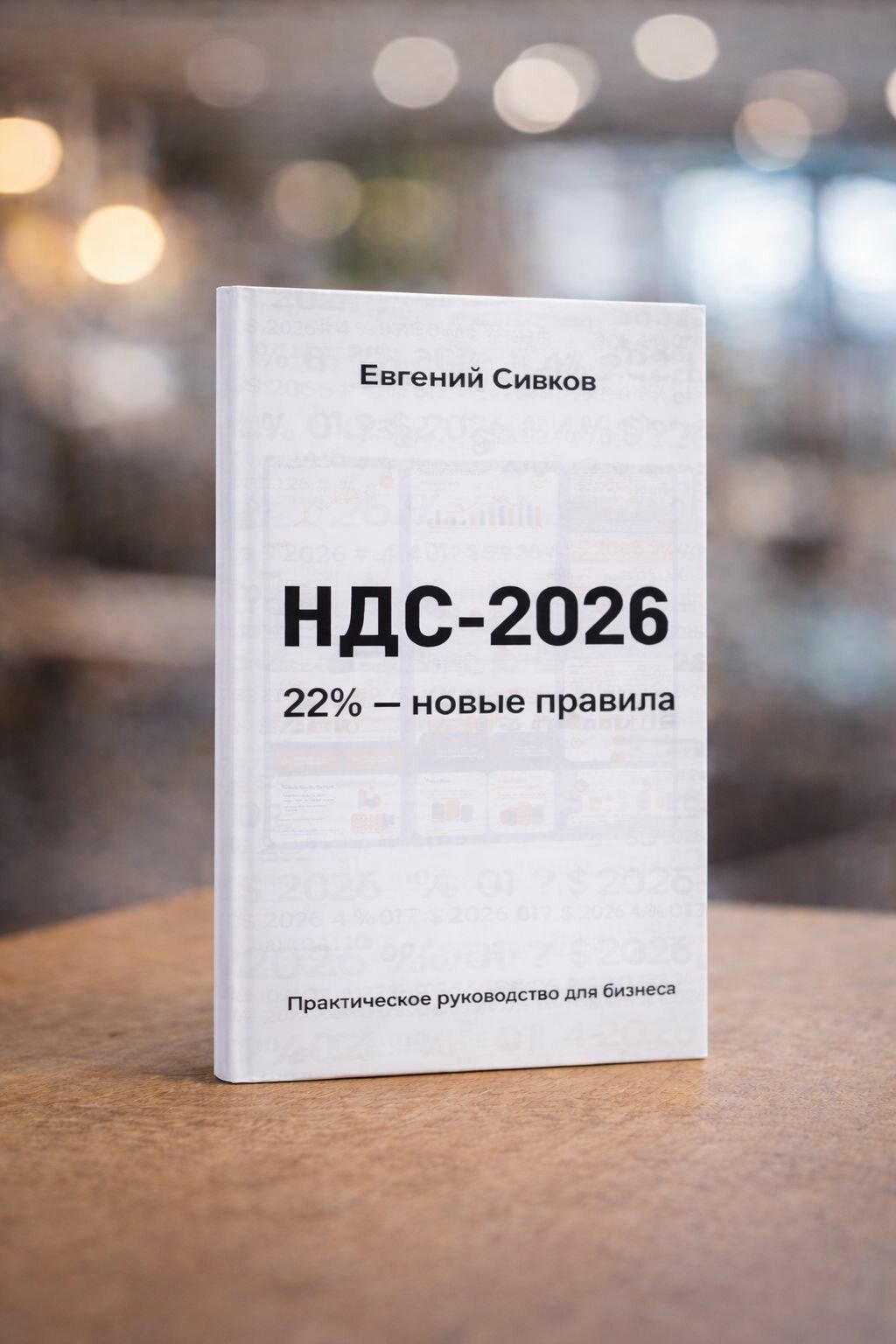 НДС-2026: 22% - новые правила