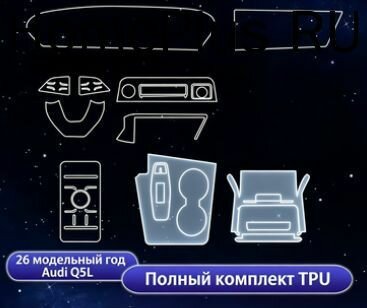 Audi Q5L 2026 Защитная пленка TPU