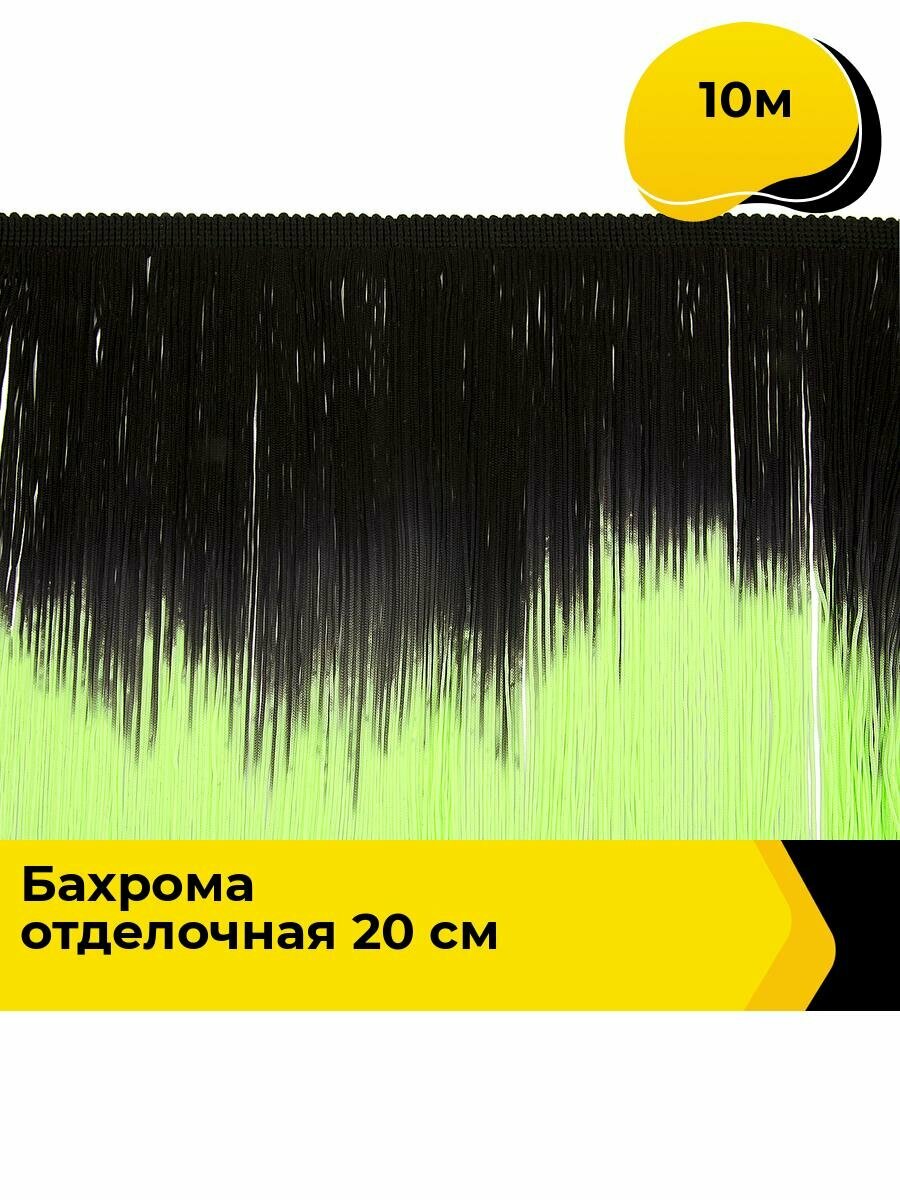 Тесьма для рукоделия декоративная Бахрома для шитья и штор, металлизированная 20 см, 10 м