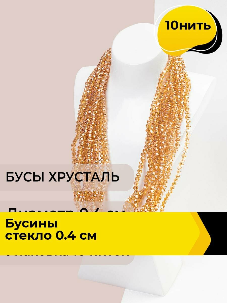 Бусы стекло для рукоделия и шитья, 10 нить