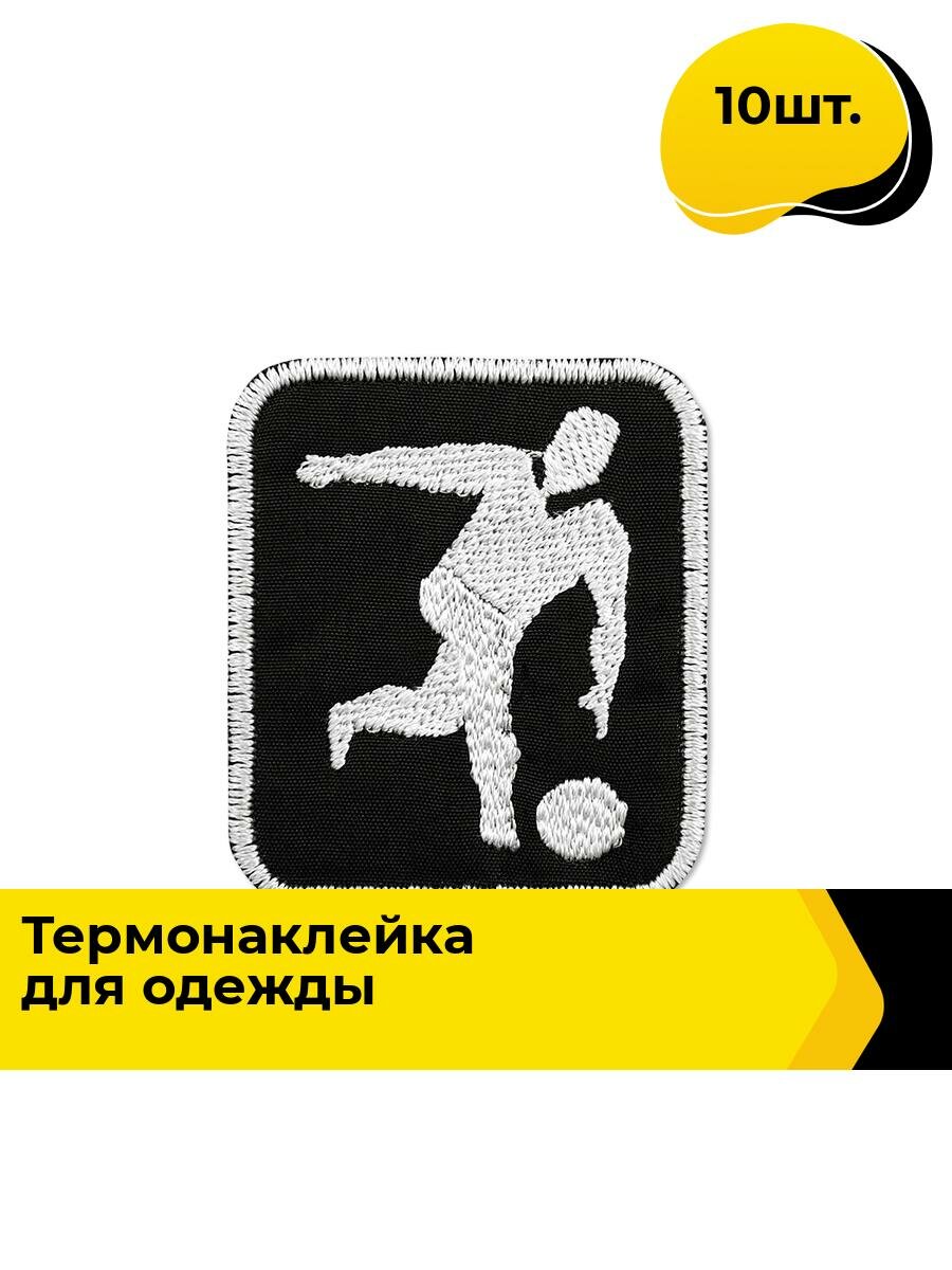 Термонаклейка аппликация на одежду, термонашивка 4.1x4.4 см, 10