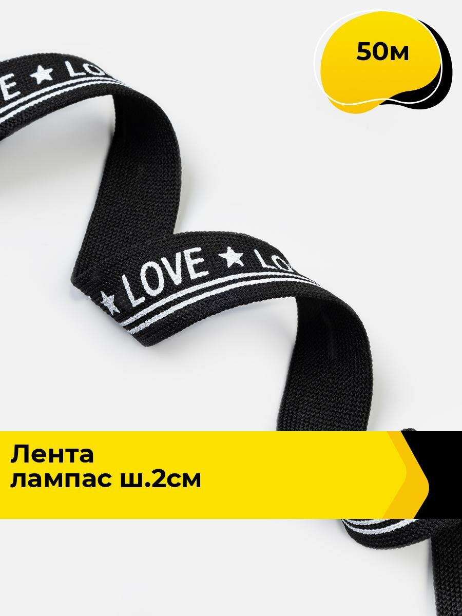 Тесьма трикотажная для рукоделия и шитья декоративная 2 см, 50 м