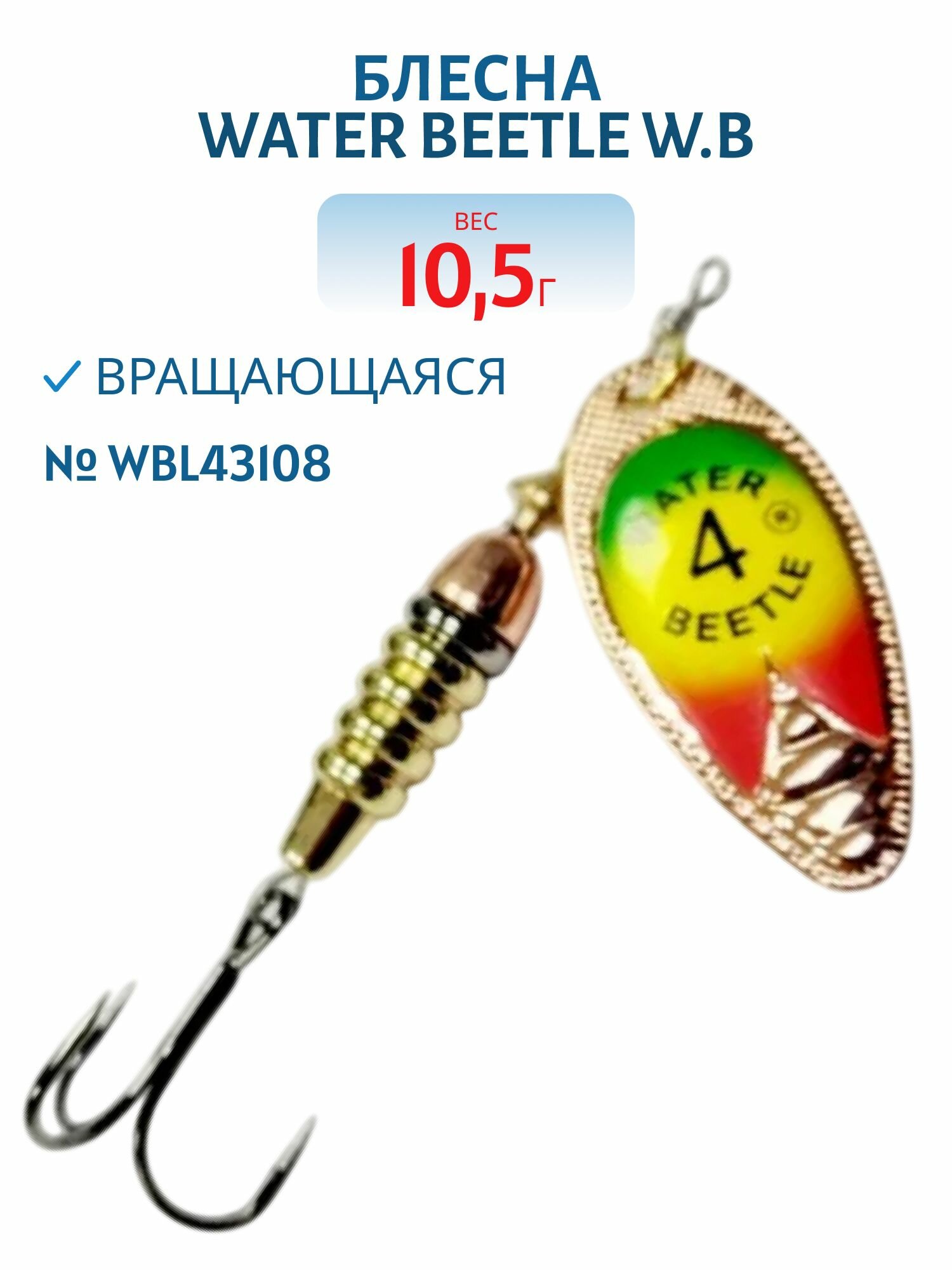Блесна вращающаяся Water Beetle W. В, 10,5 гр, цвет WBL43108