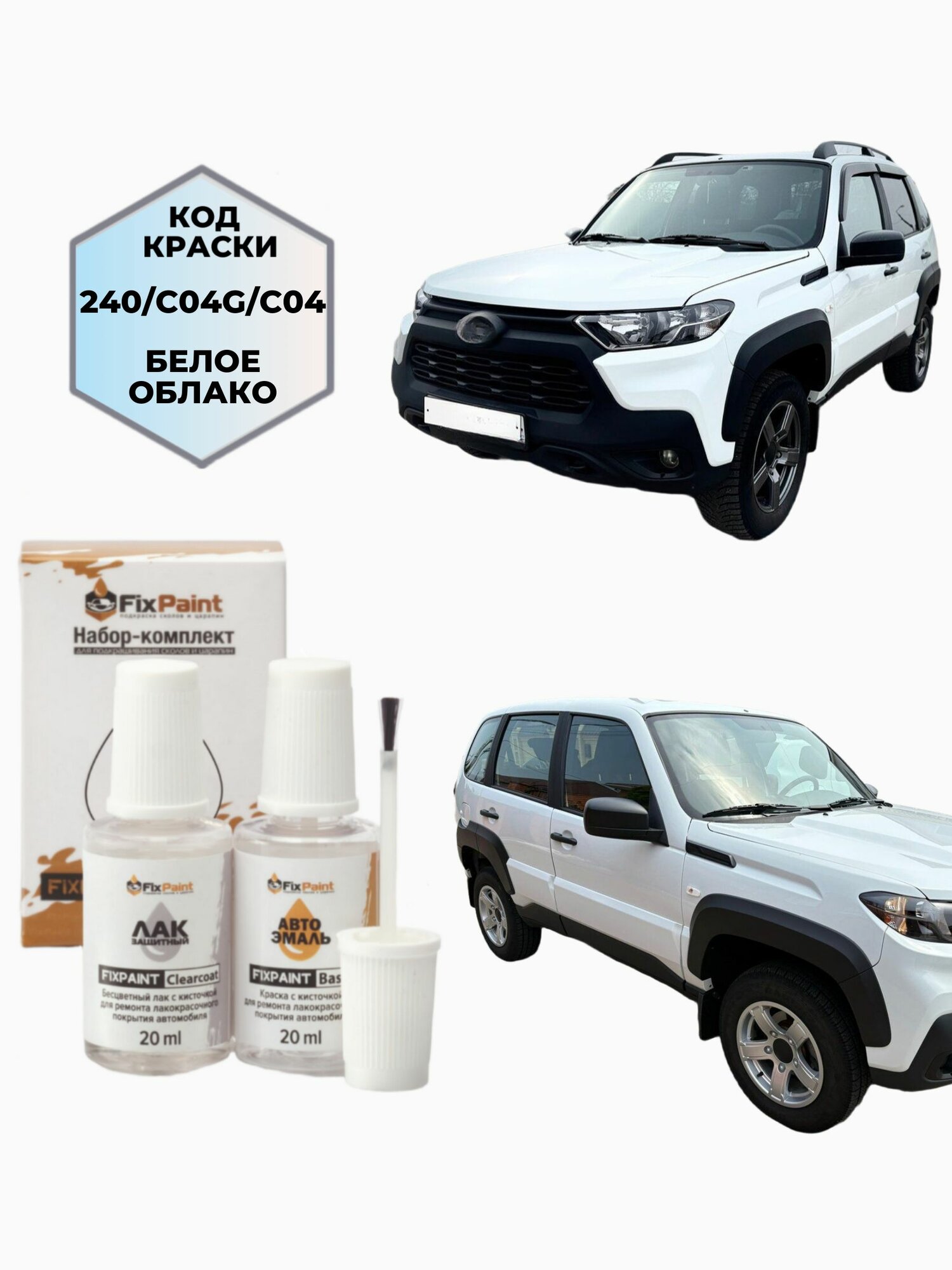 Подкраска CHEVROLET NIVA TRAVEL, код 240, белое облако солид, набор FixPaint Double, краска и лак для подкраски сколов и царапин
