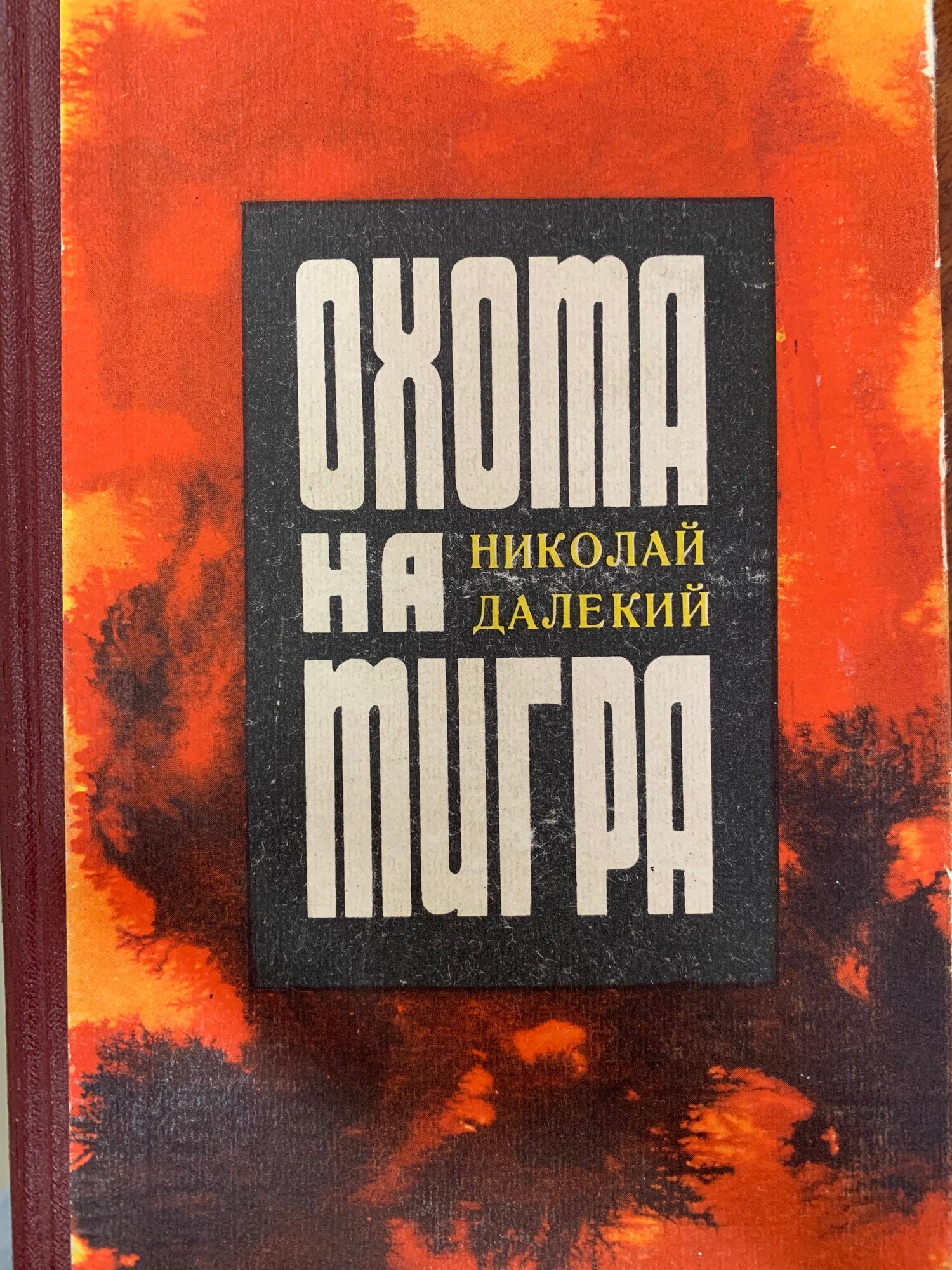Охота на тигра. Далекий Николай Александрович