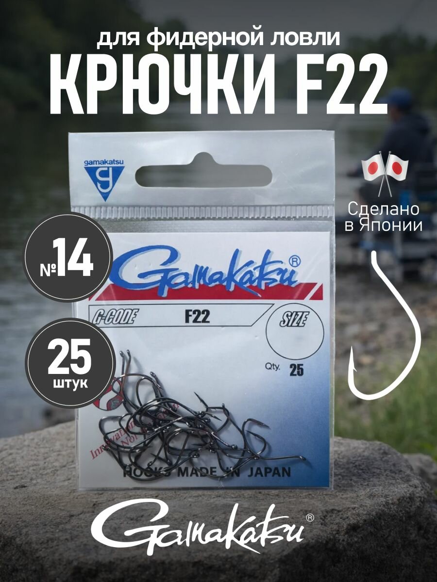 Gamakatsu F22 №14 крючки для фидерной ловли, японские, кованые, острые, 25 шт.