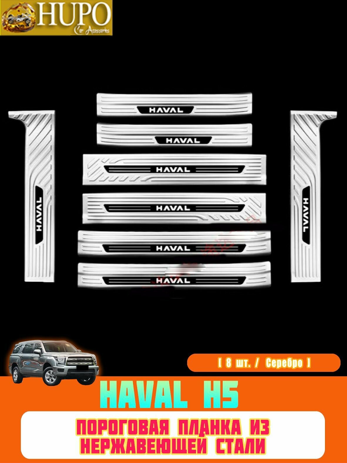 Пороговая планка Haval H5 из нержавеющей стали для передних и задних дверей, внутри и снаружи, на клей