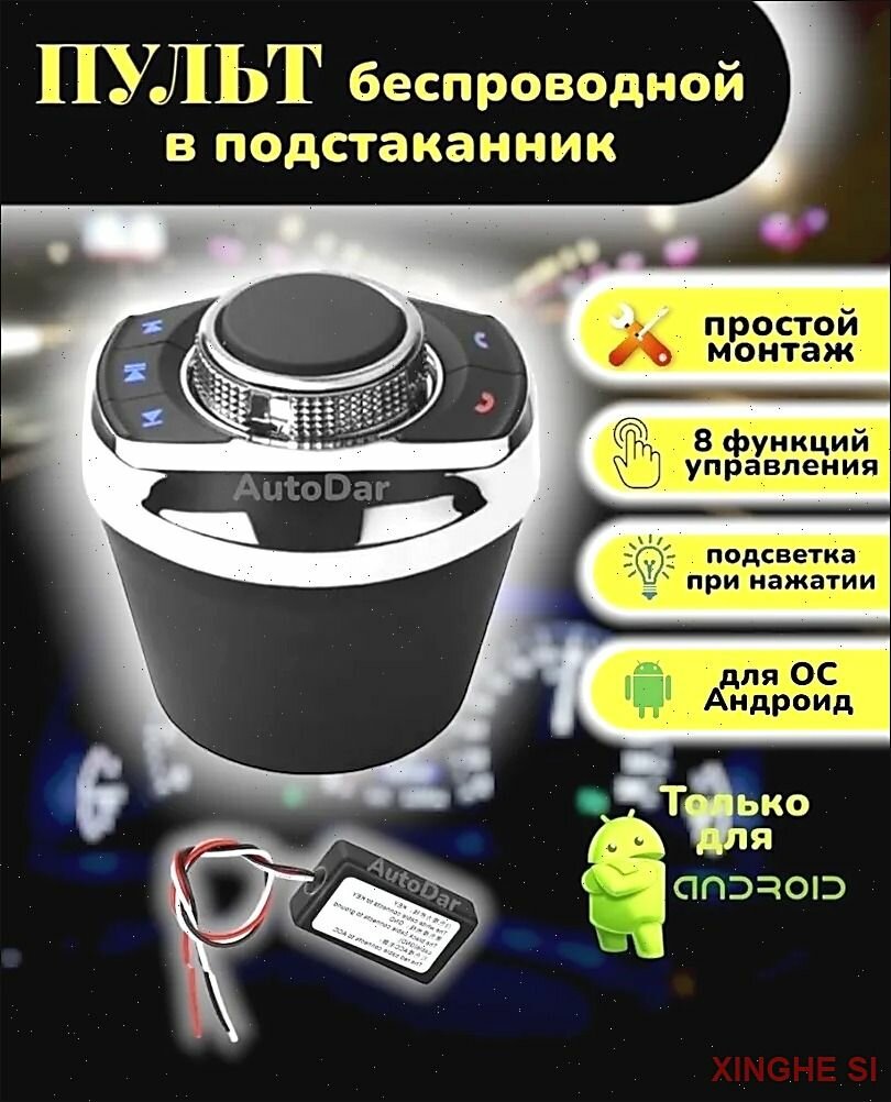 Пульт-шайба для магнитолы в подстаканник авто — подходит для магнитол Android с проводом KEY и обучением кнопок