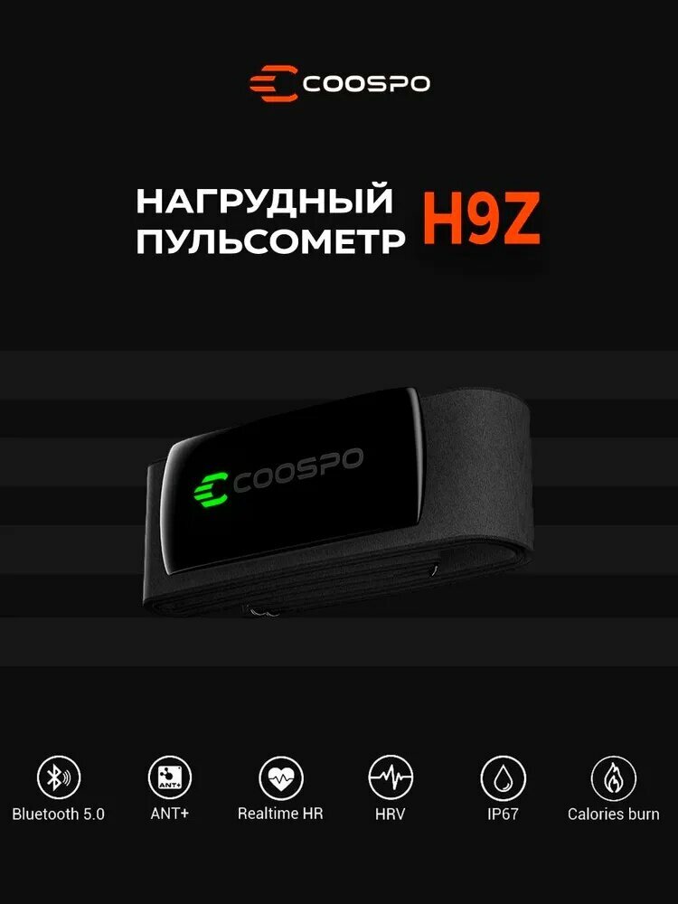 Нагрудный пульсометр Coospo H9Z Bluetooth / ANT+ датчик пульса для бега, велоспорта и фитнеса