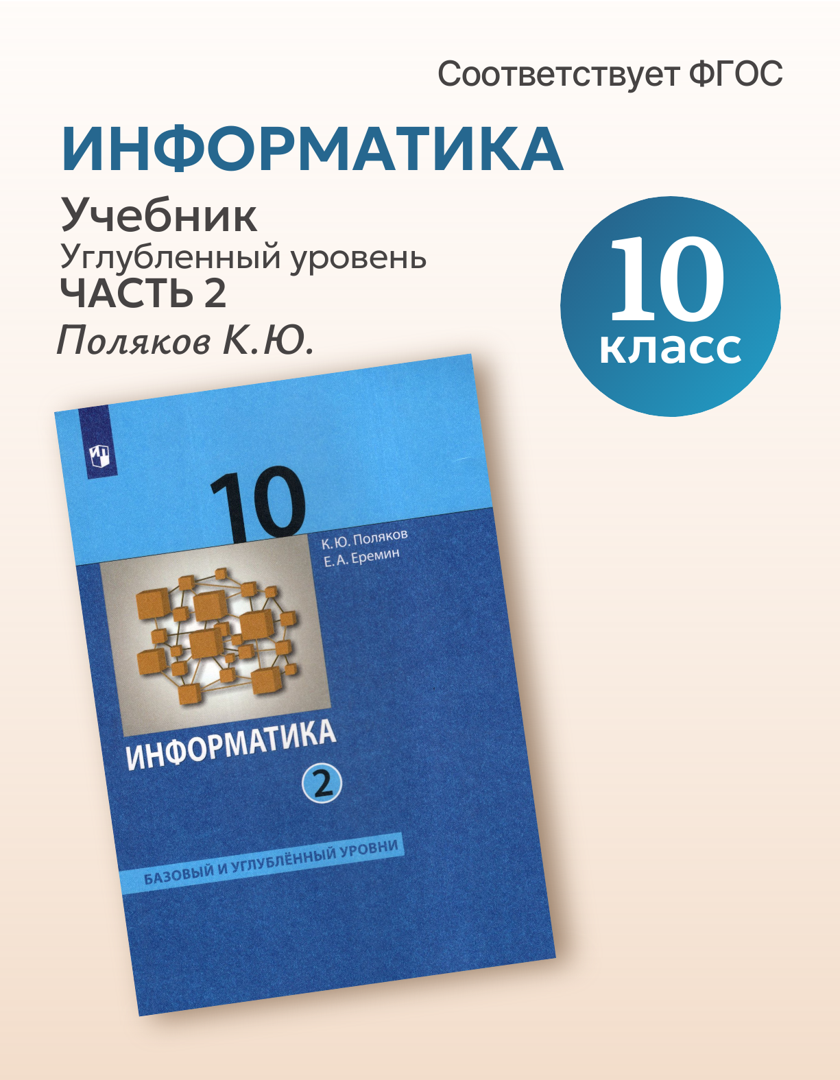 Информатика. 10 класс. Учебник. Базовый и углубленный уровни. Часть 2, 2026, автор Поляков К. Ю, Еремин Е. А.