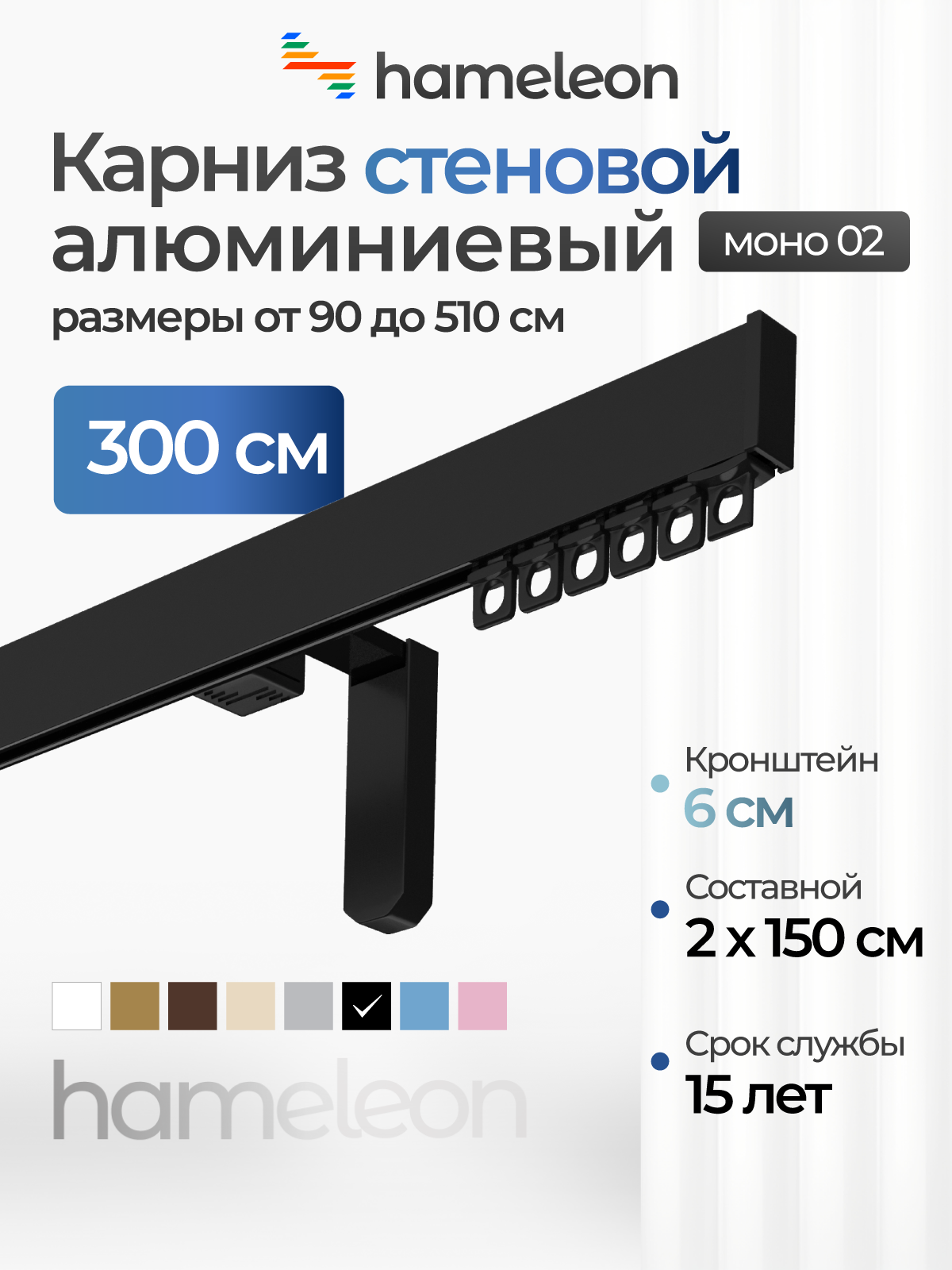 Карниз для штор хамелеон моно 02, однорядный, настенный, черный глянец, 3 м, алюминиевый, кронштейны 6см