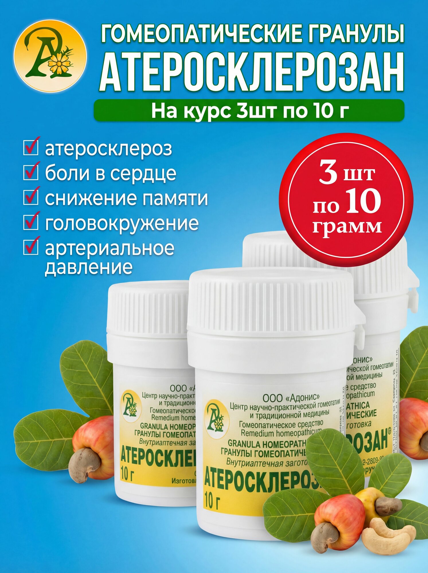 Гранулы Атеросклерозан Адонис 3 баночки по 10г. курс.