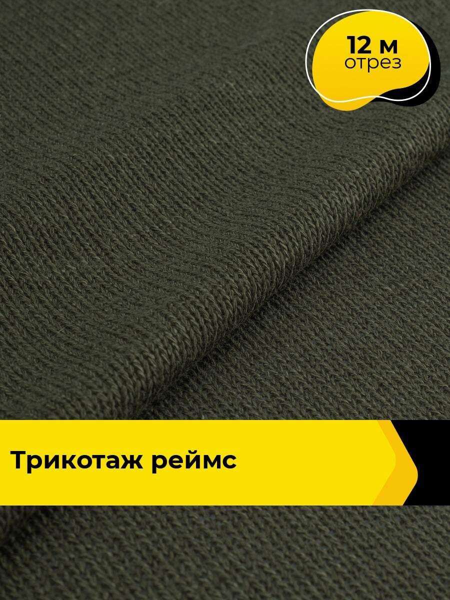 Ткань для шитья и рукоделия Трикотаж "Реймс" (Р), отрез 12 м * 150 см, цвет хаки