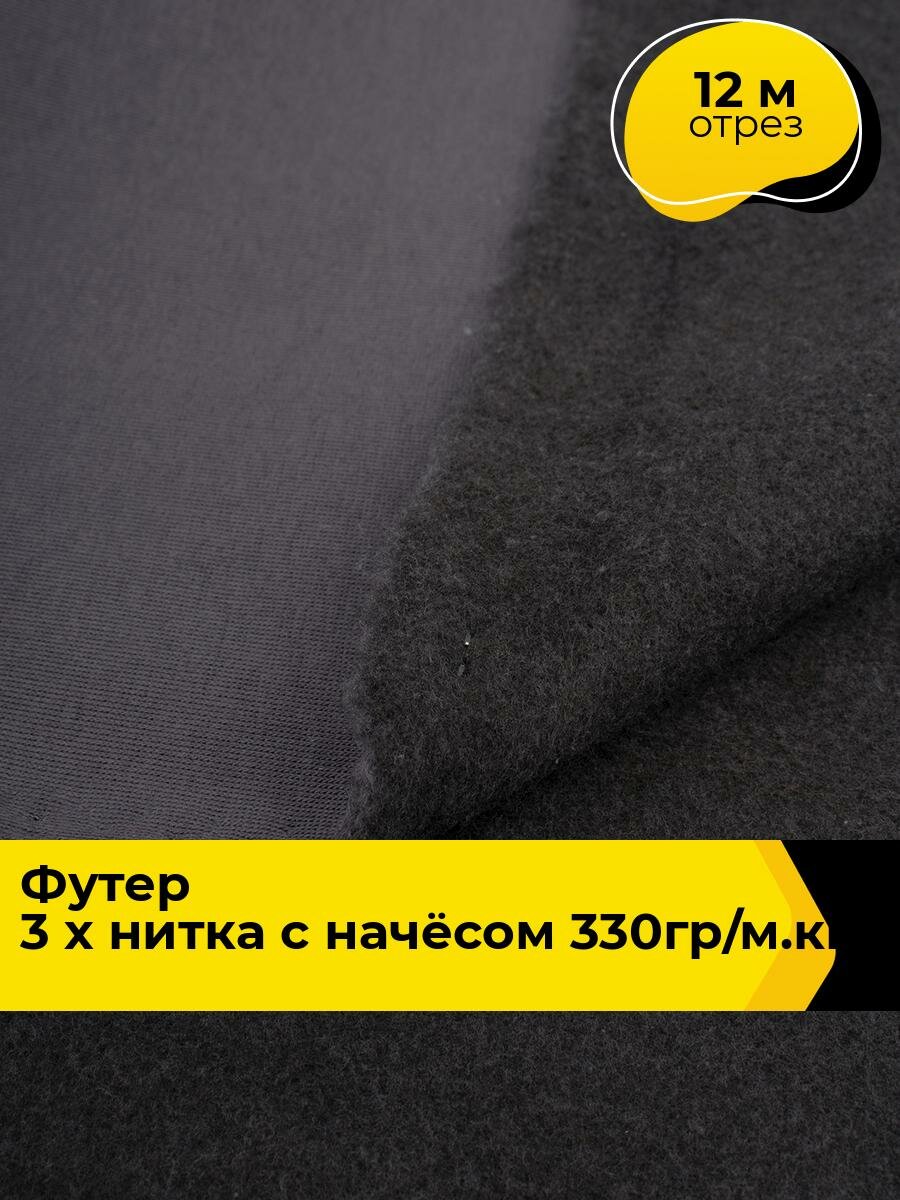 Ткань трикотаж Футер 3-х нитка с начёсом 330гр/м. кв. 12 м*180 см, цвет серый