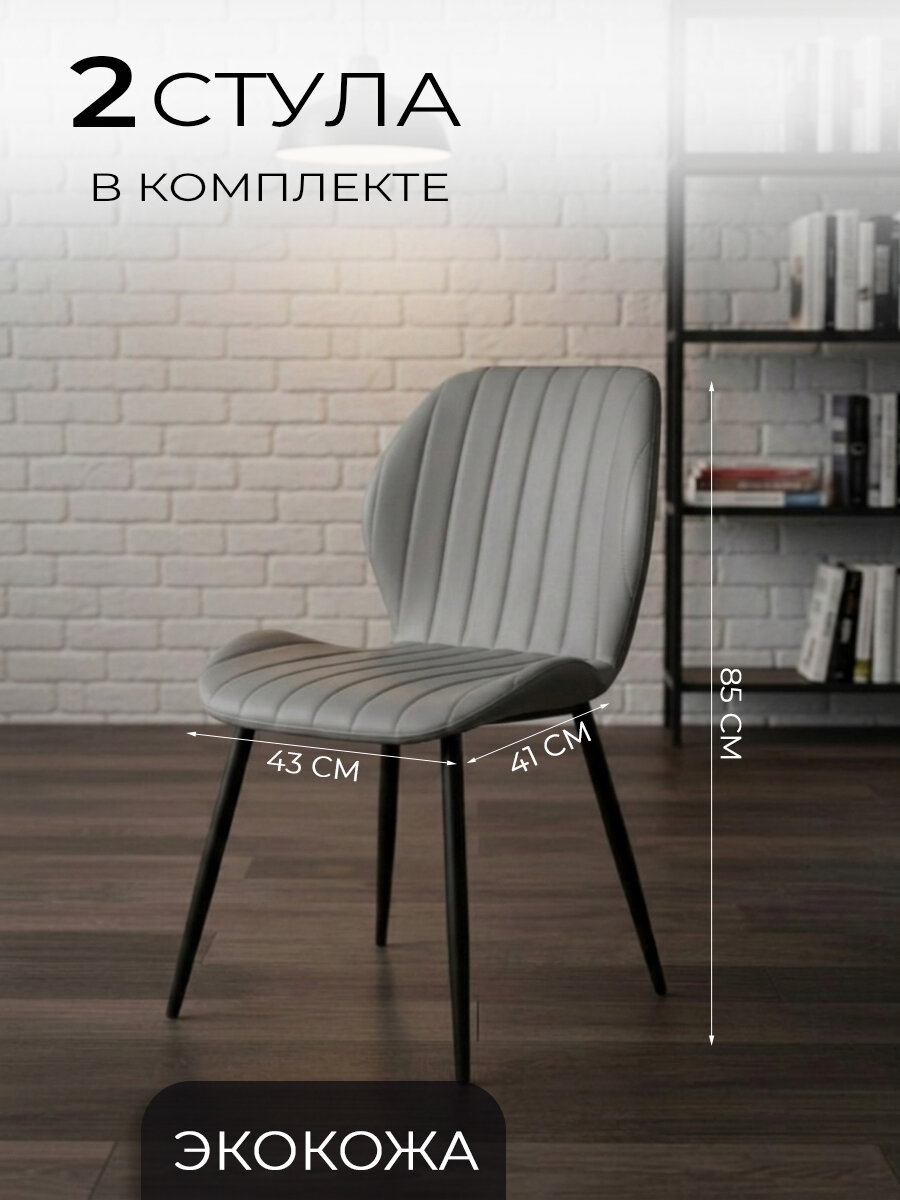 Ла Рум Стулья для кухни 2 шт. C-303 серый, экокожа, для дома, школы и офиса