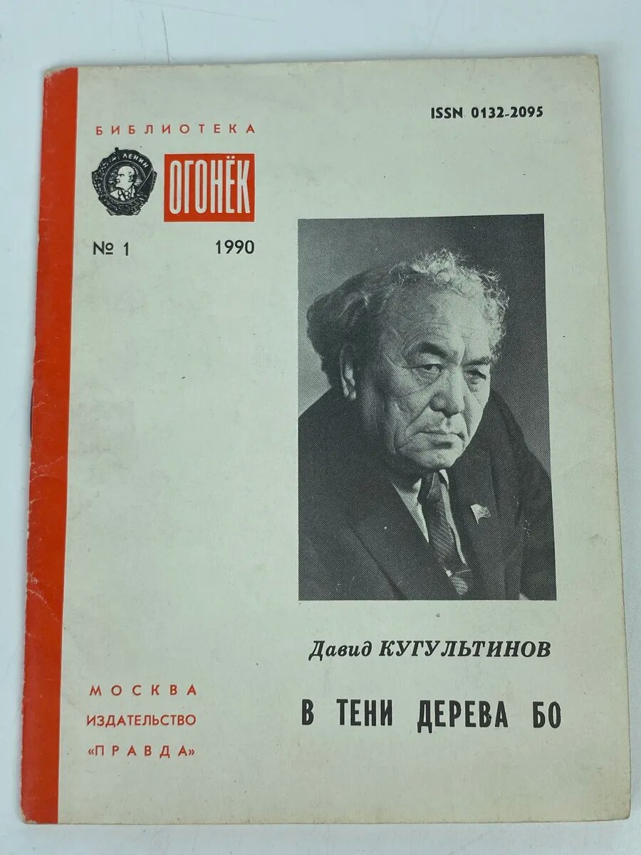 Букинистическая книга "В тени дерева БО"/Д. Кугультинов