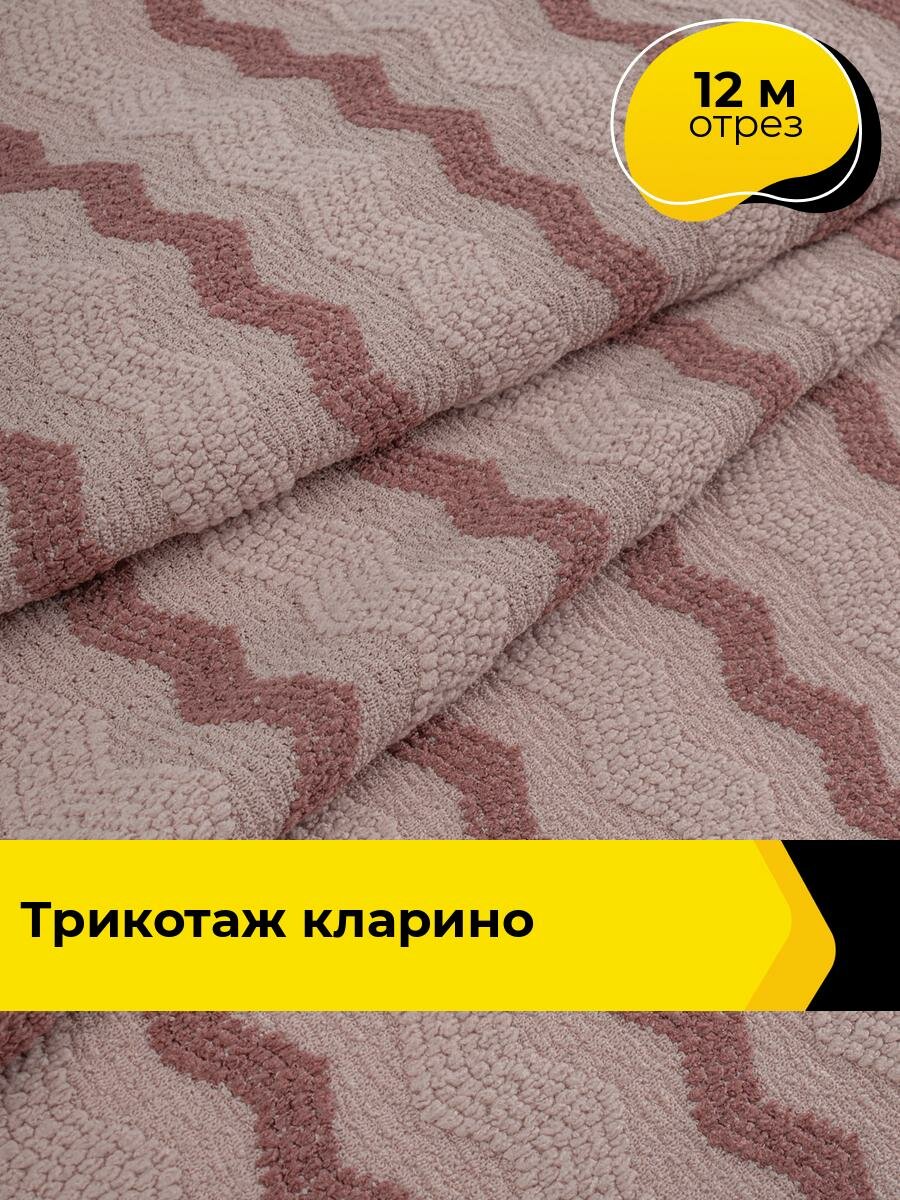 Ткань для шитья и рукоделия Трикотаж "Кларино", отрез 12 м * 150 см, цвет мультиколор